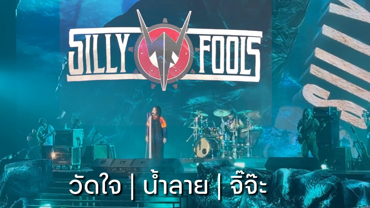 Silly Fools - วัดใจ, น้ำลาย, จิ๊จ๊ะ | EARTHQUAKE ROCK CONCERT - YouTube