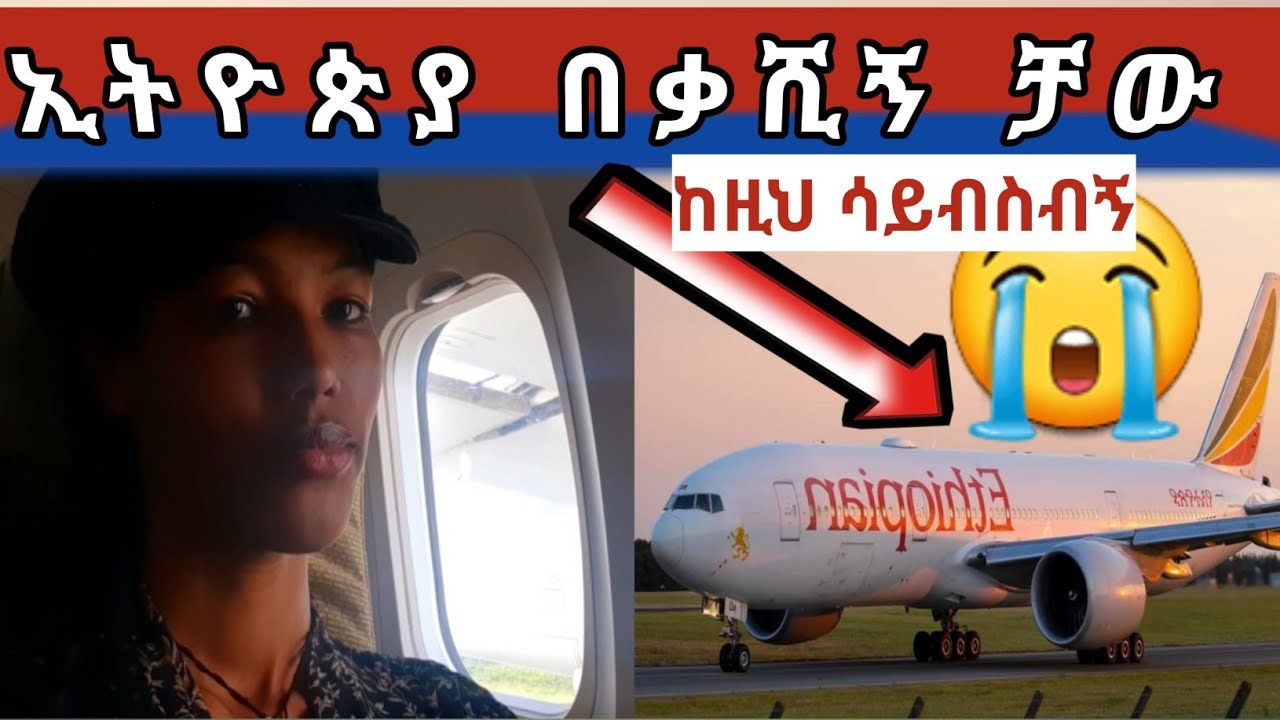 ኢትዮጵያ በቃሺኝ ቻው#yetnbitube - YouTube