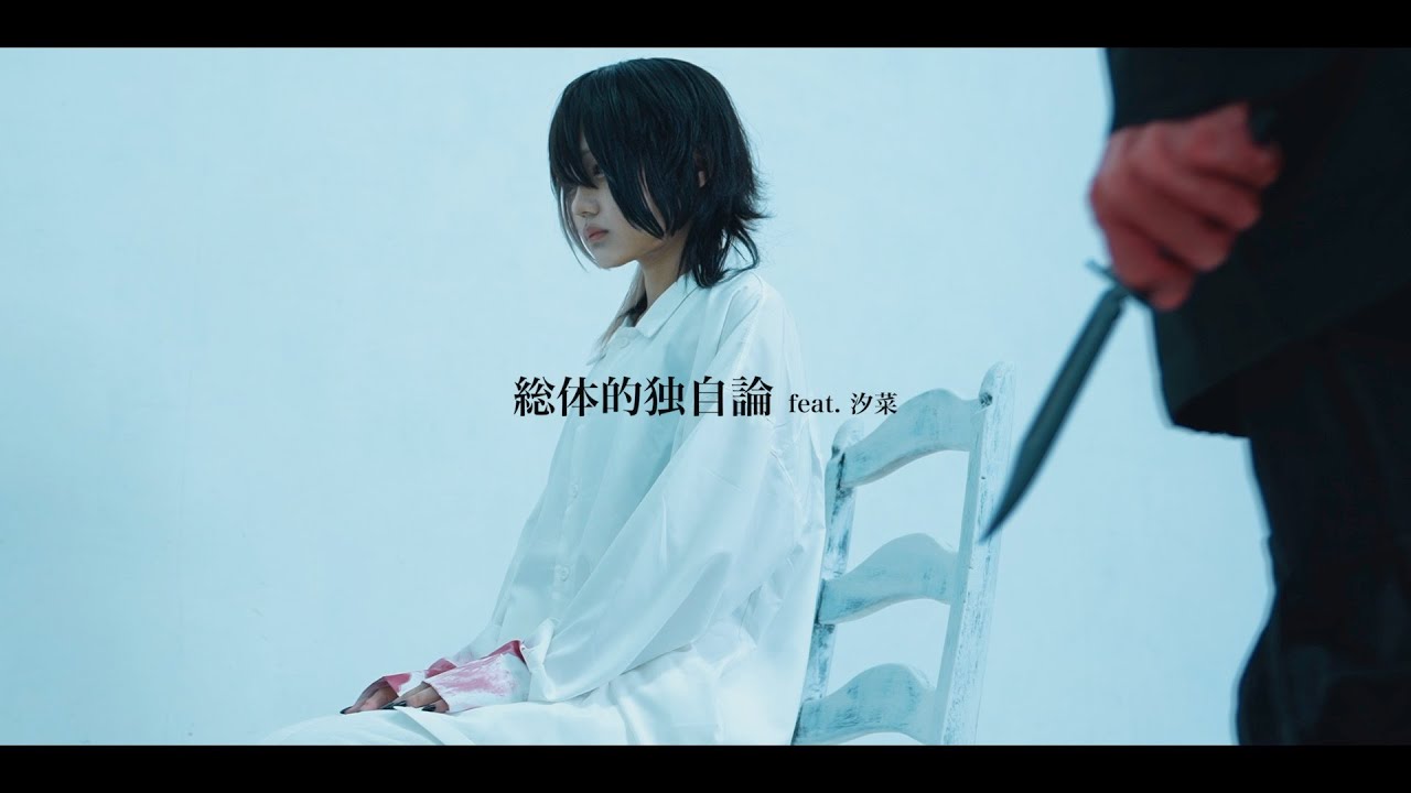 Daitch - 総体的独自論 (Official Video) feat.汐菜 - YouTube