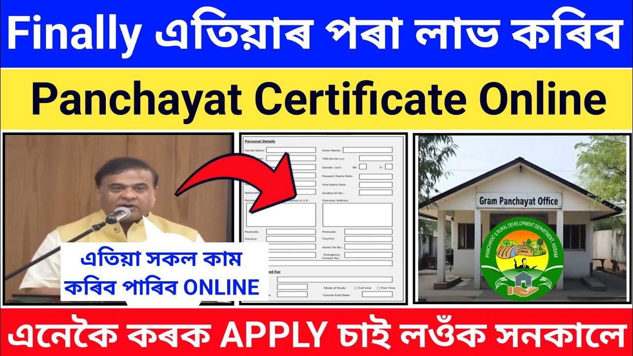 How to Apply Panchayat Certificate Online//এতিয়া সকল কাম পঞ্চায়তৰ ...