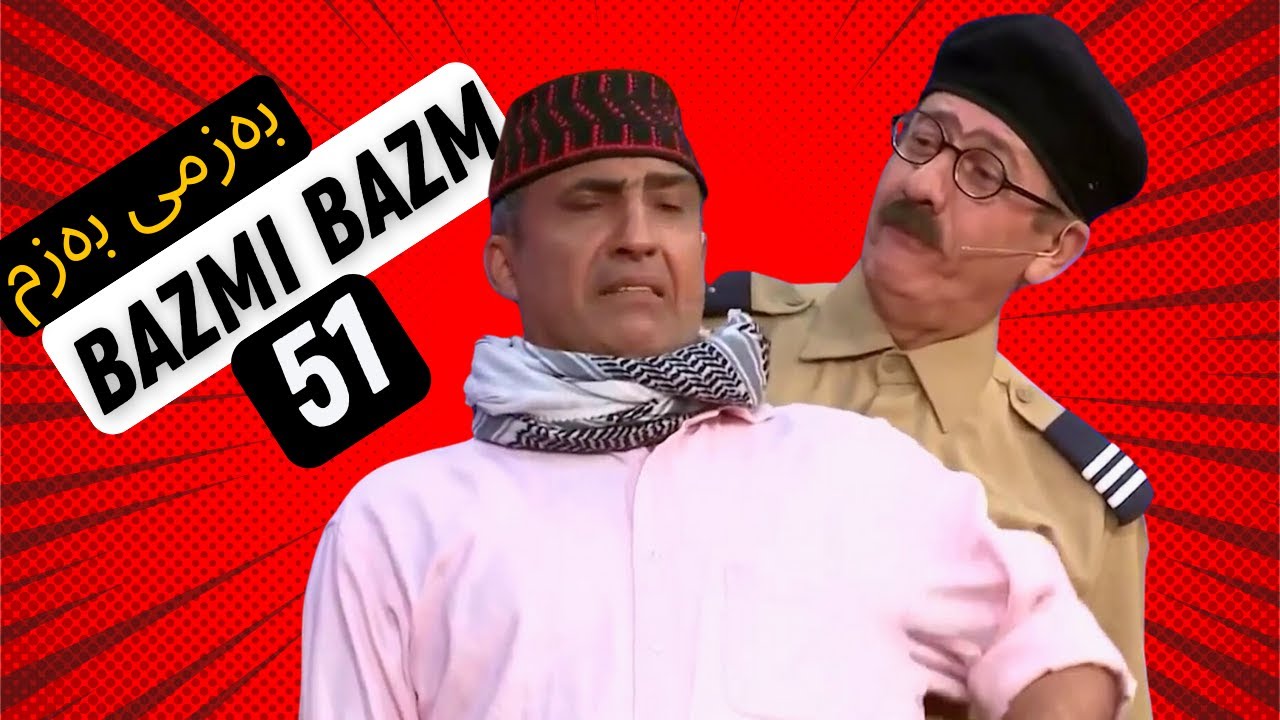 Bazmi Bazm Hama Dambl ( XOSHTREN 51 ) | به زمى به زم - YouTube