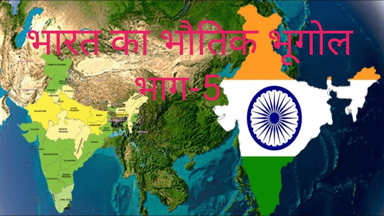 Bharat Ka Bhugol Part 5! Indian Geography#ias#pcs#upsc #bpsc - YouTube