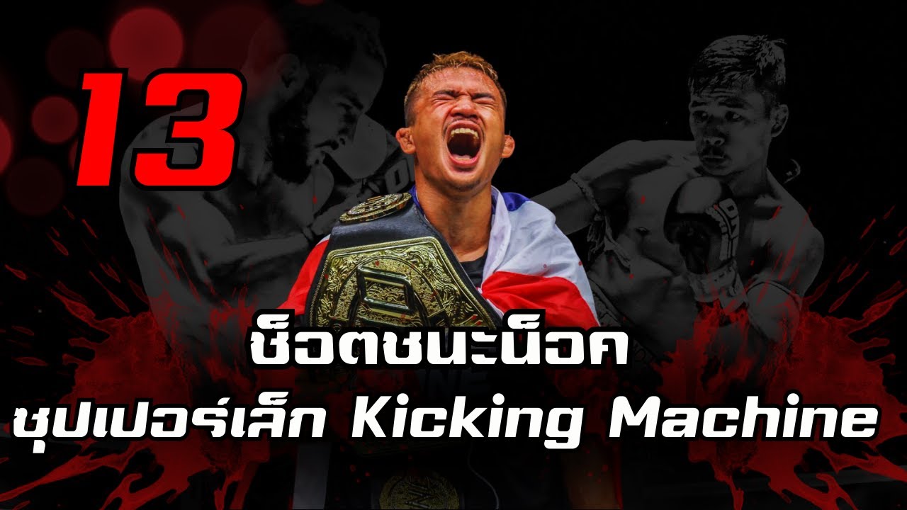 ซุปเปอร์เล็ก เกียรติหมู่ 9 ยอดมวยเตะหนัก เร็ว ต่างชาติขนานนาม "The ...