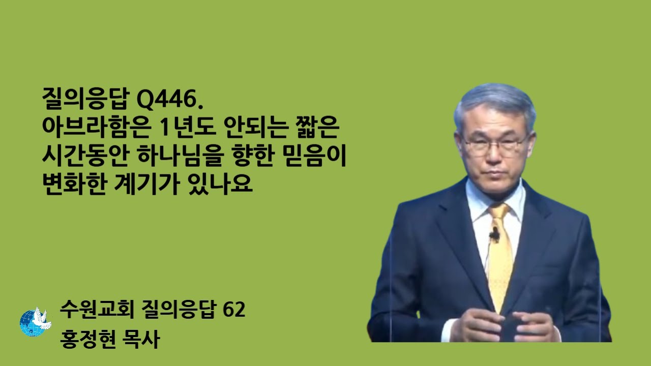 질의응답 Q446. 아브라함은 1년도 안되는 짧은 시간동안 하나님을 향한 믿음이 변화한 계기가 있나요 - YouTube