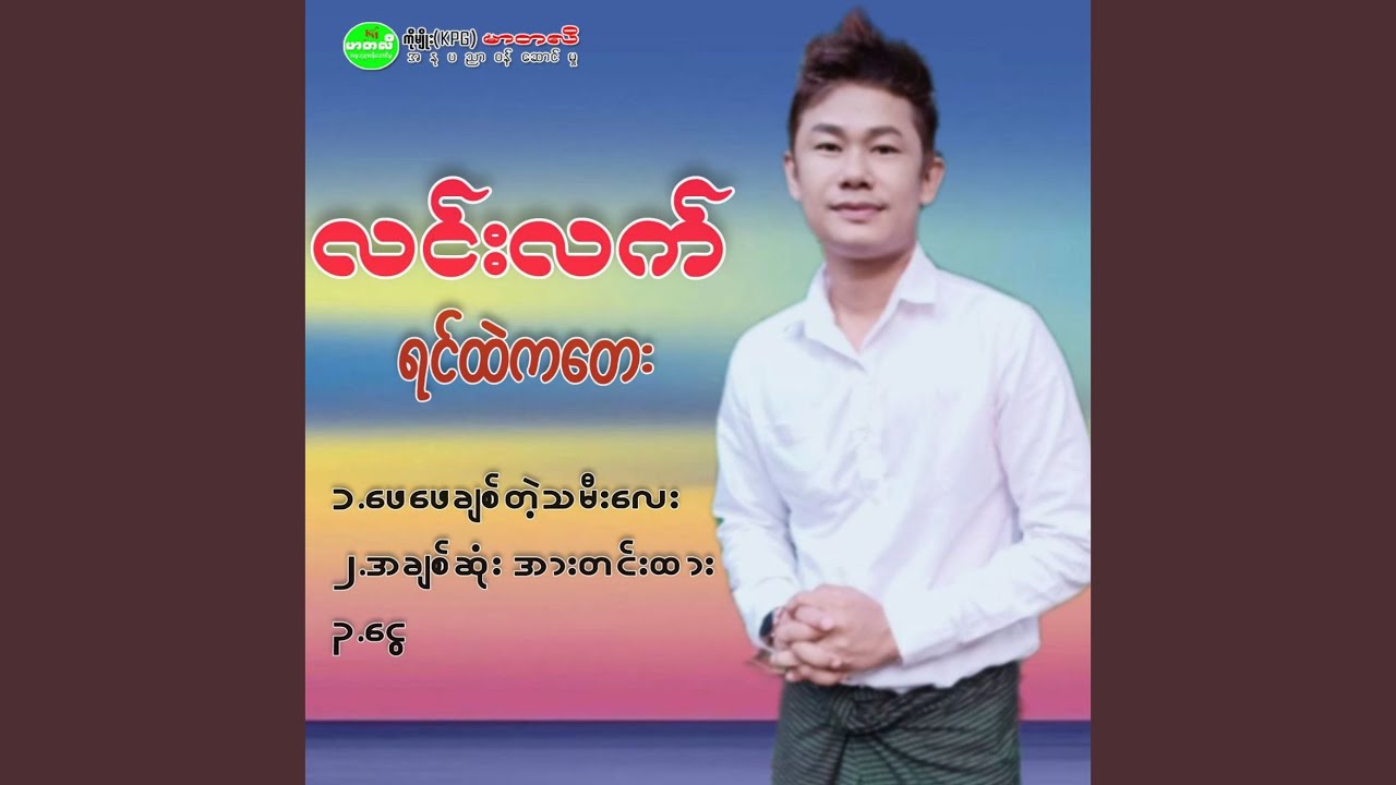 Phay Phay Chit Tae Ta Mee Lay - YouTube