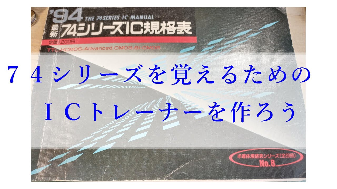 ICトレーナー作ろ【電子工作、ハンダ付け、74シリーズ、デジタルIC、DIY】 - YouTube