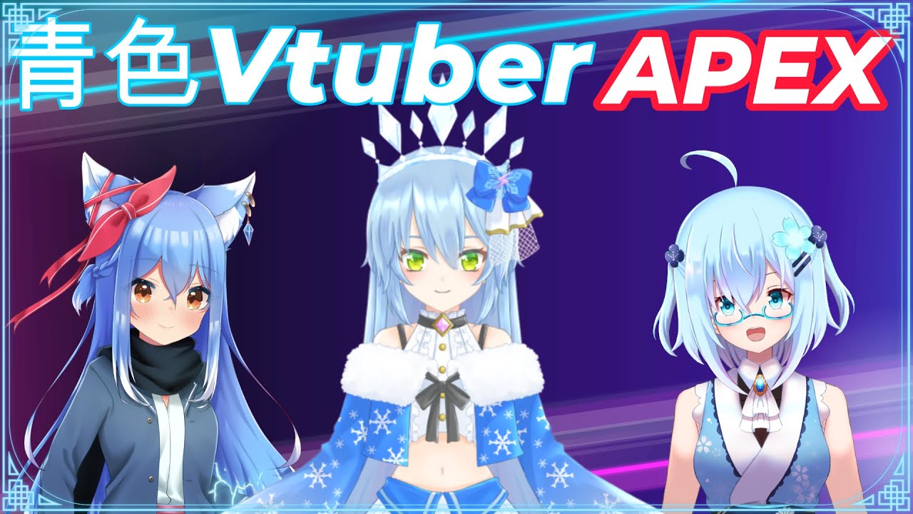 【＃APEX】青色VtuberコラボAPEX！【＃Vtuber】 - YouTube