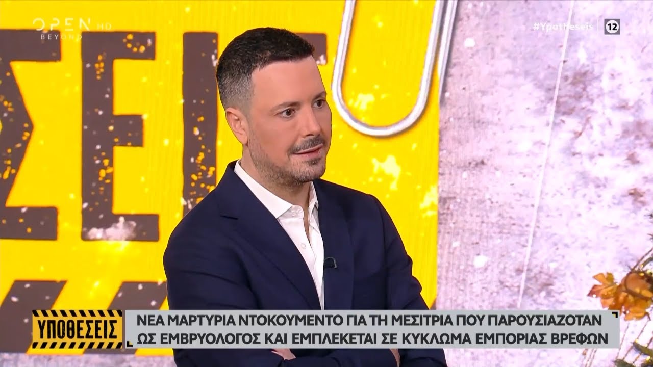 Μαρτυρία: Μεσίτρια παρουσιάζεται ως εμβρυολόγος και εμπλέκεται σε ...