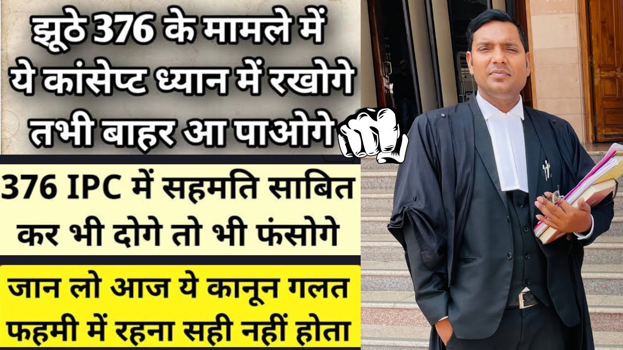 376 IPC में ध्यान रखो ये 2 कांसेप्ट | Dhara 376(2 n) | Bail in 376 IPC ...