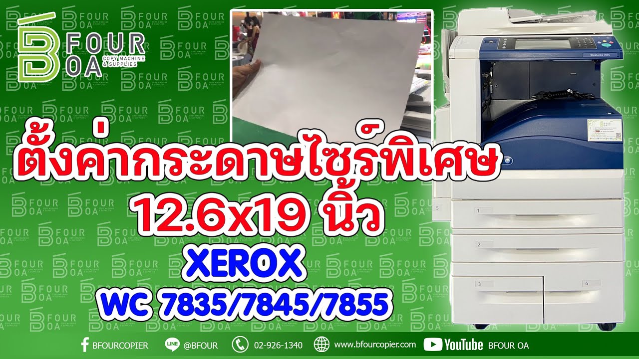 วิธีตั้งค่ากระดาษไซร์พิเศษ XEROX WC7835/7845/7855 - YouTube