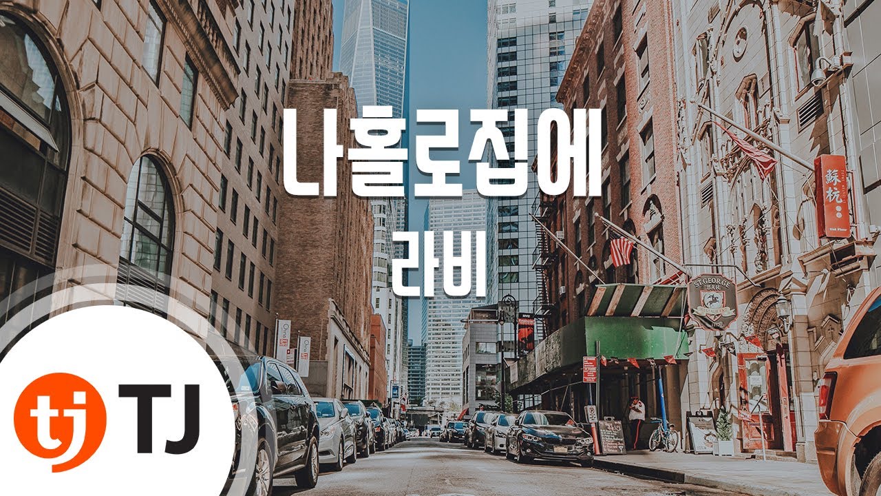 [TJ노래방] 나홀로집에 - 라비(Feat.정용화)(Ravi) / TJ Karaoke - YouTube