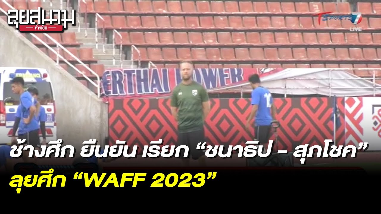 ช้างศึก ยืนยันเรียก “ชนาธิป - สุภโชค” ลุยศึก “WAFF 2023” | ลุยสนามข่าวเย็น | 20 ม.ค. 66 | T ...