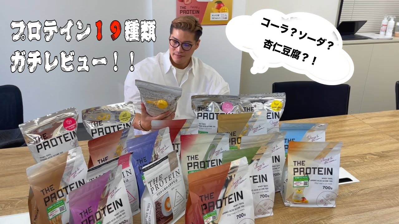 プロテイン19種類ガチレビューしてみた - YouTube