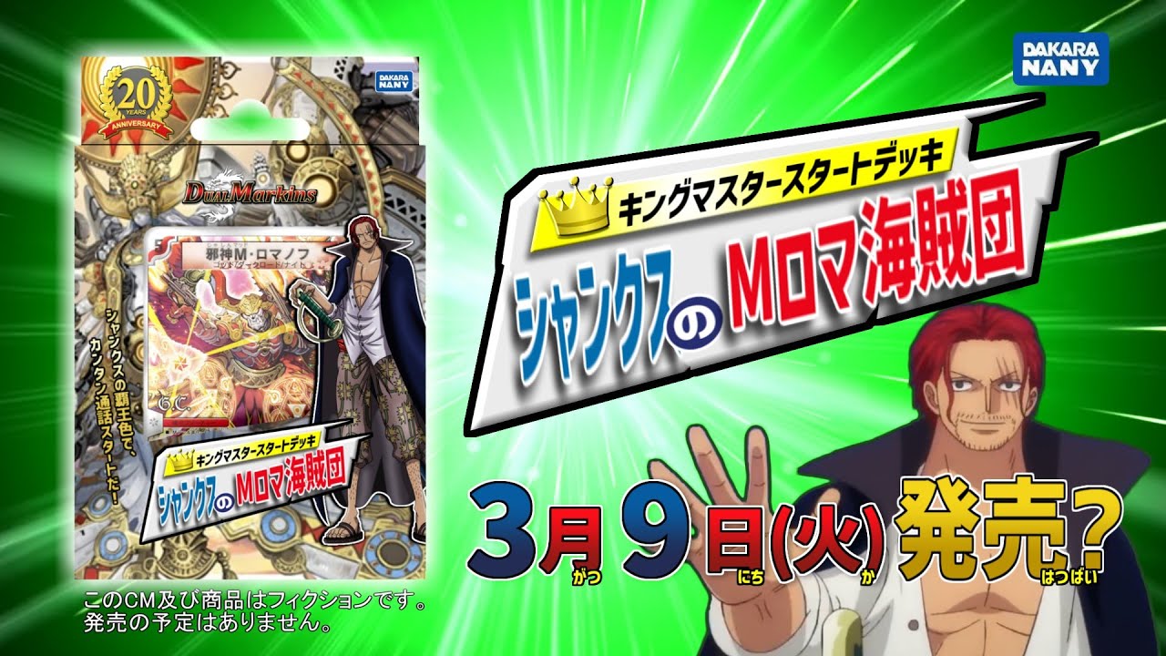 【デュエマcmMAD】DMSD-??? キングマスタースタートデッキ シャンクスのMロマ海賊団 - YouTube