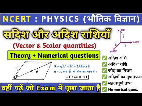 सदिश और अदिश राशि | sadish adish rashi trick | vector and scalar quantities in hindi | Physics |
