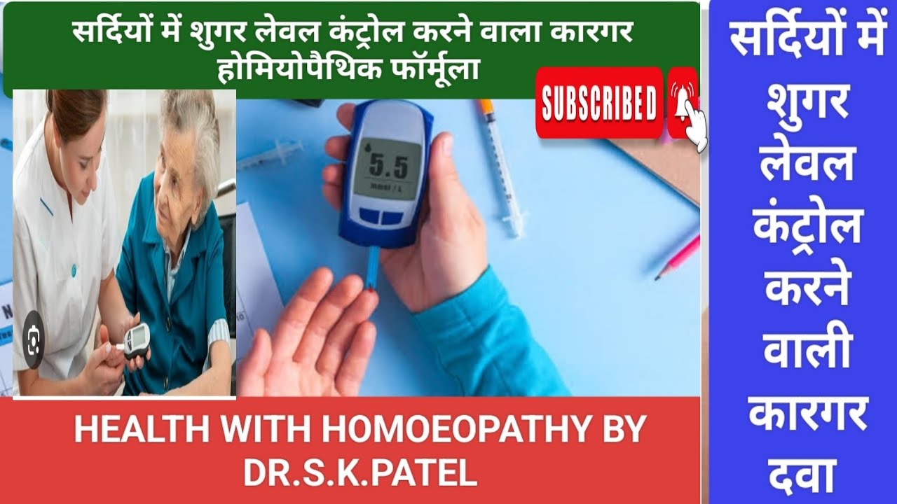 #सर्दियों में शुगर लेवल कंट्रोल करने वाला कारगर होमियोपैथिक फॉर्मूला ...