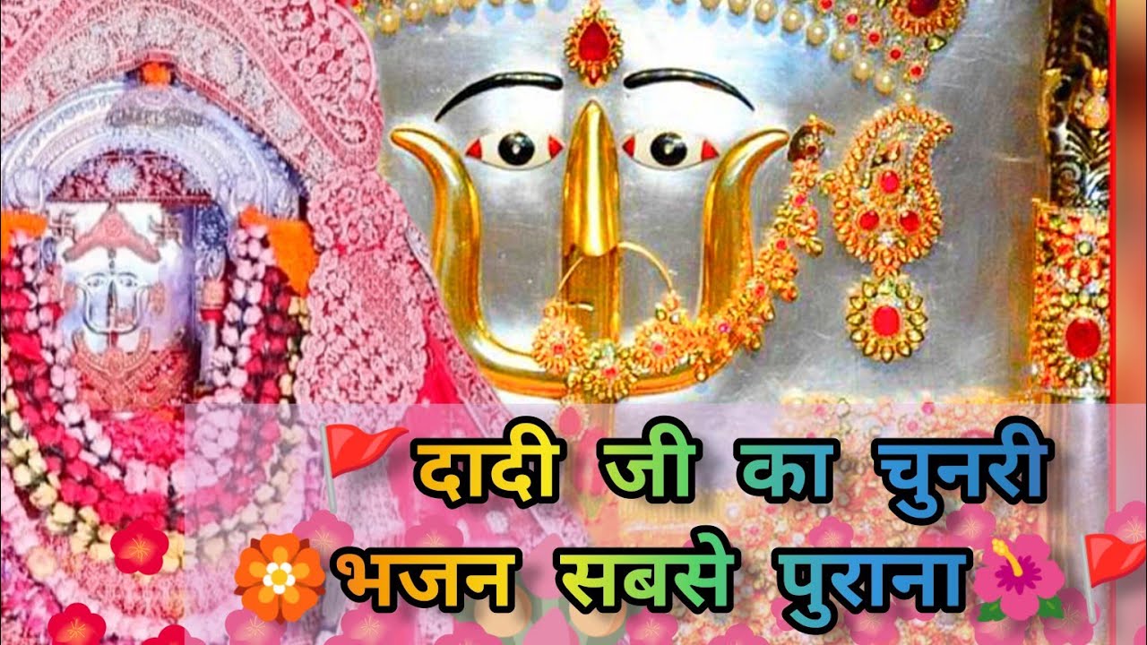 Tu kitni achi hai bholi hai oo maa Rani sati dadi bhajan दादी जी का ...