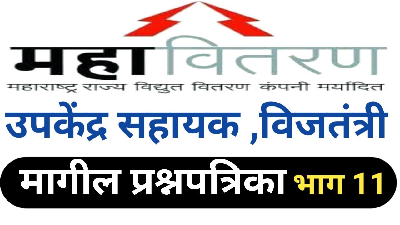mahavitaran questions and answers / महावितरण भरती पेपर / upkendra ...