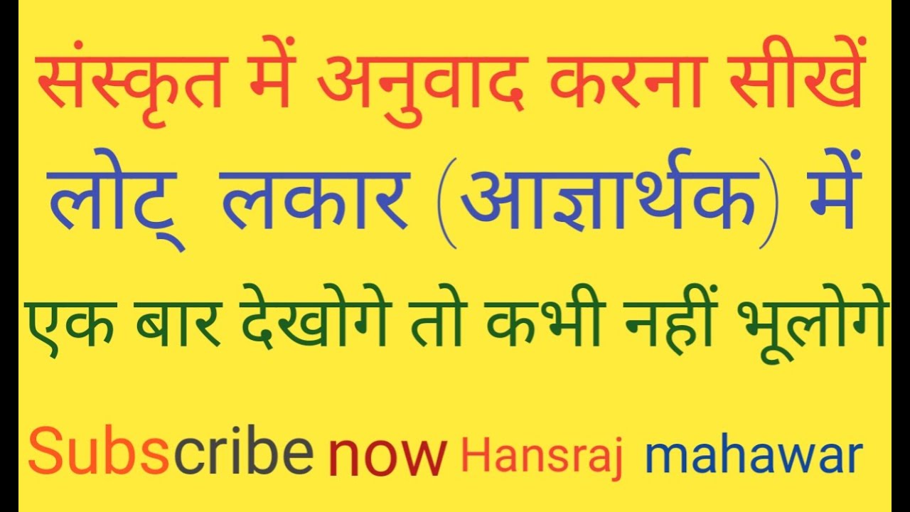 लोट् लकार ( आज्ञार्थक) में संस्कृत अनुवाद ,Lot lakar me anuvad, by ...