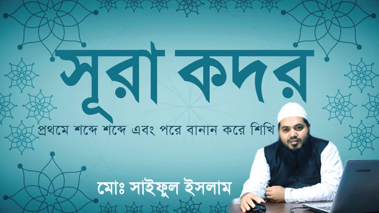 sura kodor || সুরা কদর বাংলা উচ্চারণ সহ || Sura qadr || সূরা কদর ...