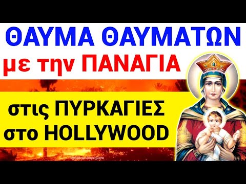 ΚΛΑΙΝΕ κ οι ΠΕΤΡΕΣ στο ΧΟΛΙΓΟΥΝΤ με το ΤΕΡΑΣΤΙΟ ΘΑΥΜΑ ΠΟΥ ΕΚΑΝΕ η ...