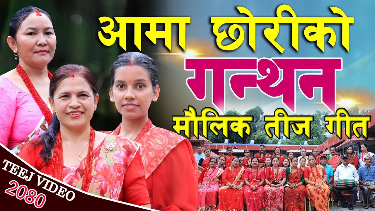 New Teej Song 2080 आमा छोरी को गन्थन, मौलिक तीज गीत || Maulik Teej Geet ...