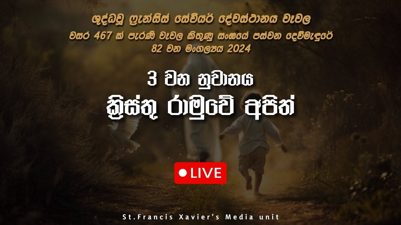 3 වන නුවානය - ක‍්‍රිස්තු රාමුවේ අපිත් - Live 🔴 St Francis Xavier's ...
