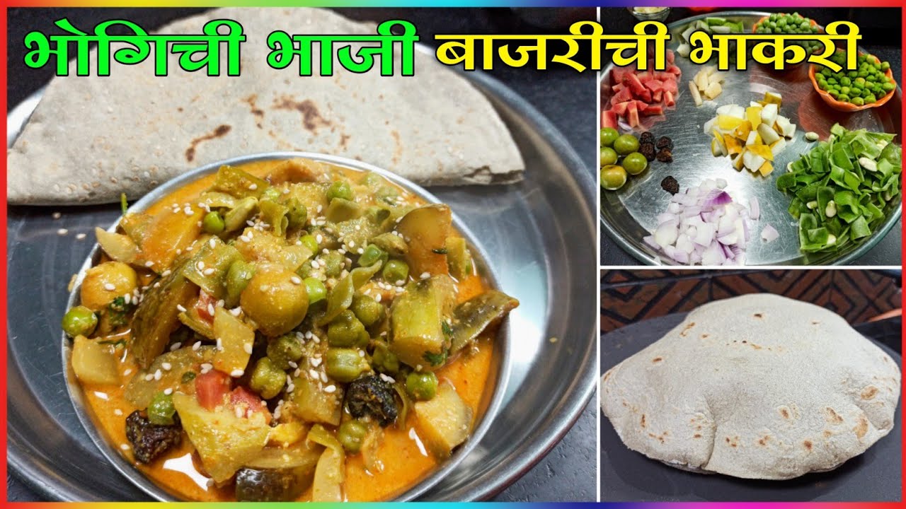 भोगीची भाजी रेसिपी | Bhogichi Bhaji | Sankrant Recipes | Bajrichi ...