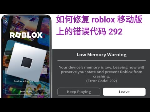 如何修复 roblox 移动版上的错误代码 292 - YouTube