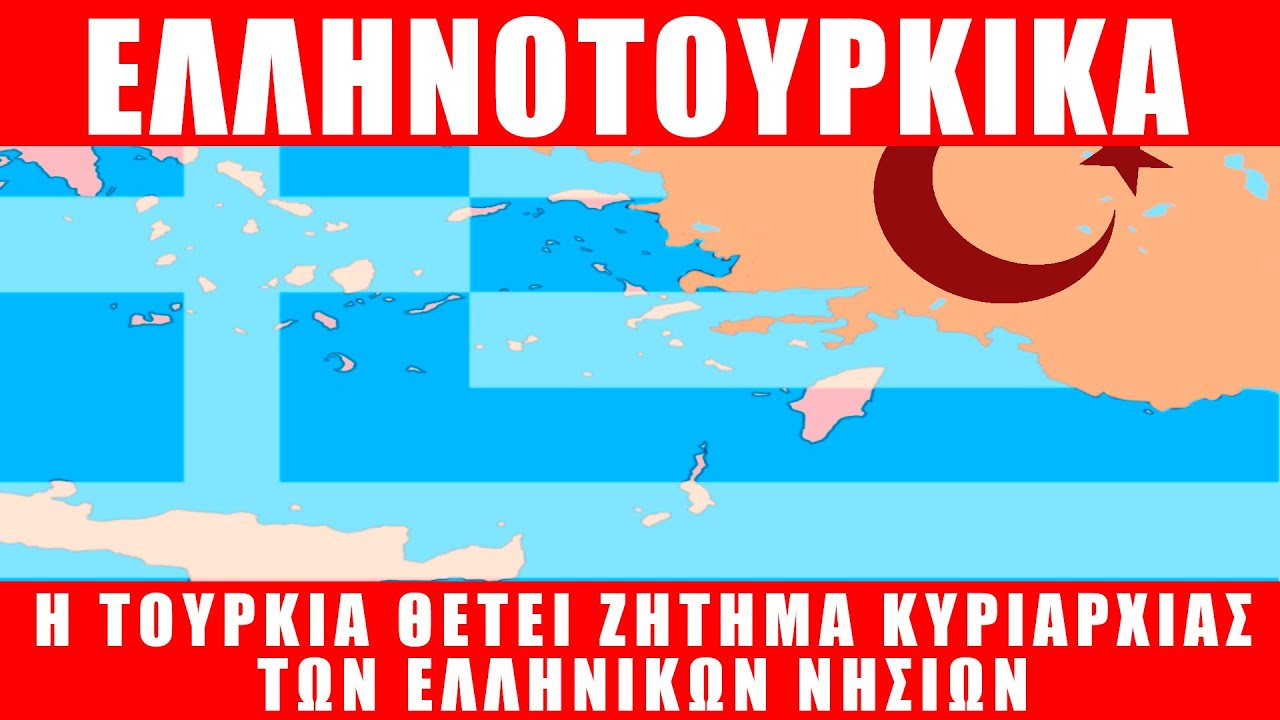 ΕΛΛΗΝΟΤΟΥΡΚΙΚΑ | Η Τουρκία θέτει ζήτημα κυριαρχίας των Ελληνικών νησιών ...