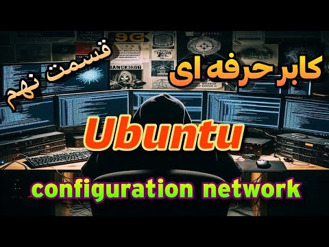 آموزش کامل تنظیمات و کانفیگ شبکه در لینوکس با دستورات و netplan - YouTube