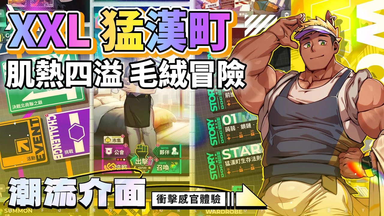 《XXL 猛漢町》 Project XXL 9月9日 正式上線 毛茸茸冒險 RPG 手遊 | 人類×獸人×亞人齊聚 爆笑日常、熱血羈絆、卡牌 ...