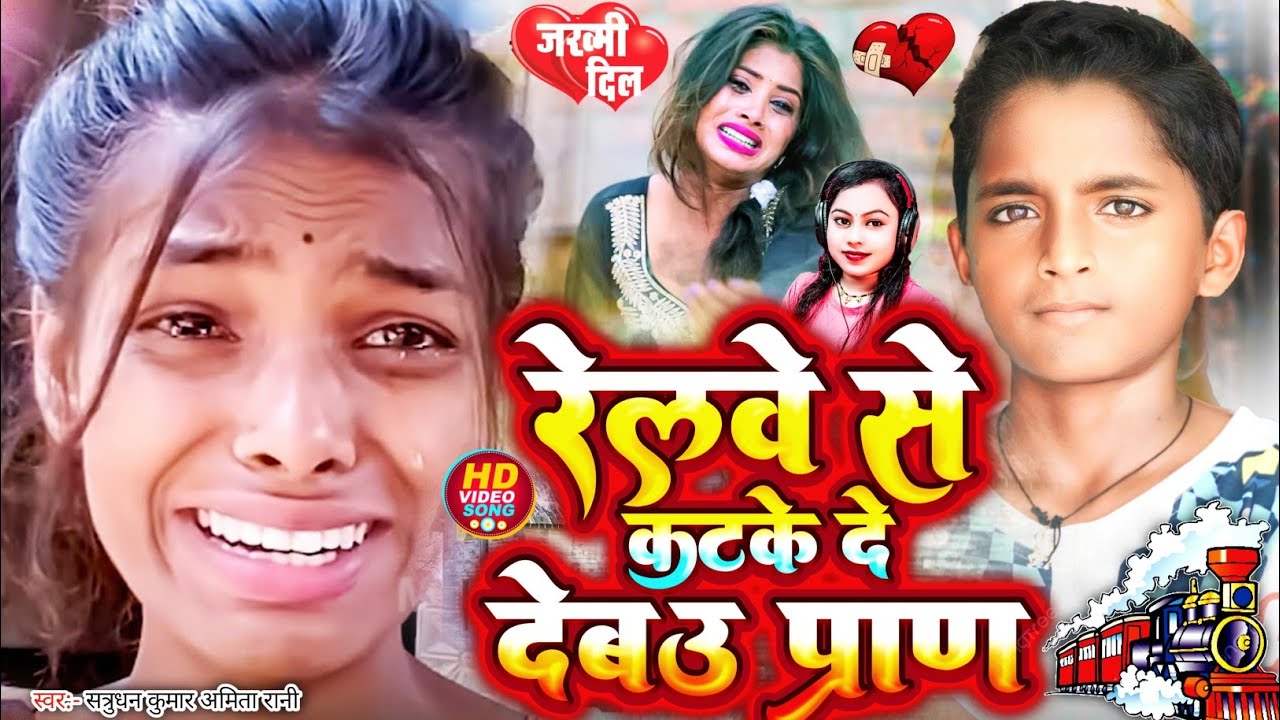 #video रेलवे में कट के दे देबौ प्राण #Ranjita Kumari #shilpi Raj Shatrudhan Kumar #sad Song ...