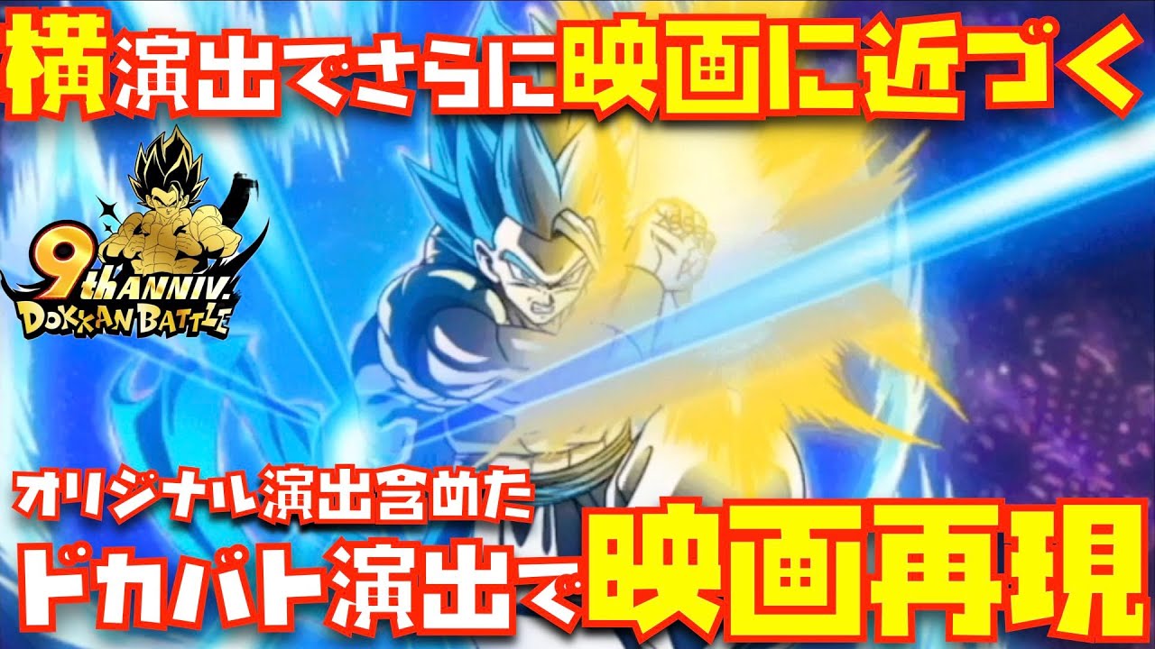 【9周年最新版】ドッカンバトル演出でDB超ブロリー映画の再現してみた！【FULL SCREEN、DOKKAN BATTLE、Landscape ...