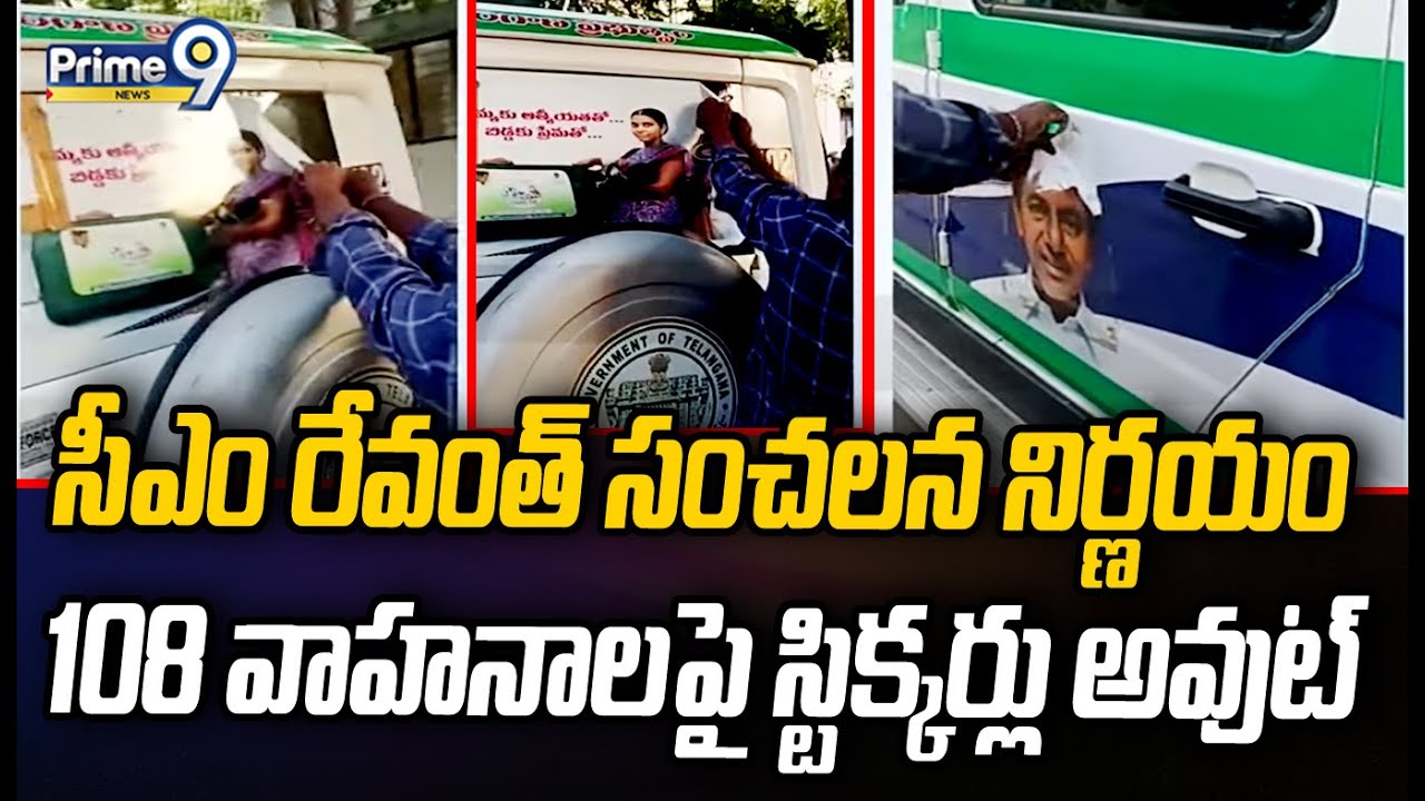 సీఎం రేవంత్ సంచలన నిర్ణయం..108 వాహనాలపై స్టిక్కర్లు అవుట్ | Remove KCR ...