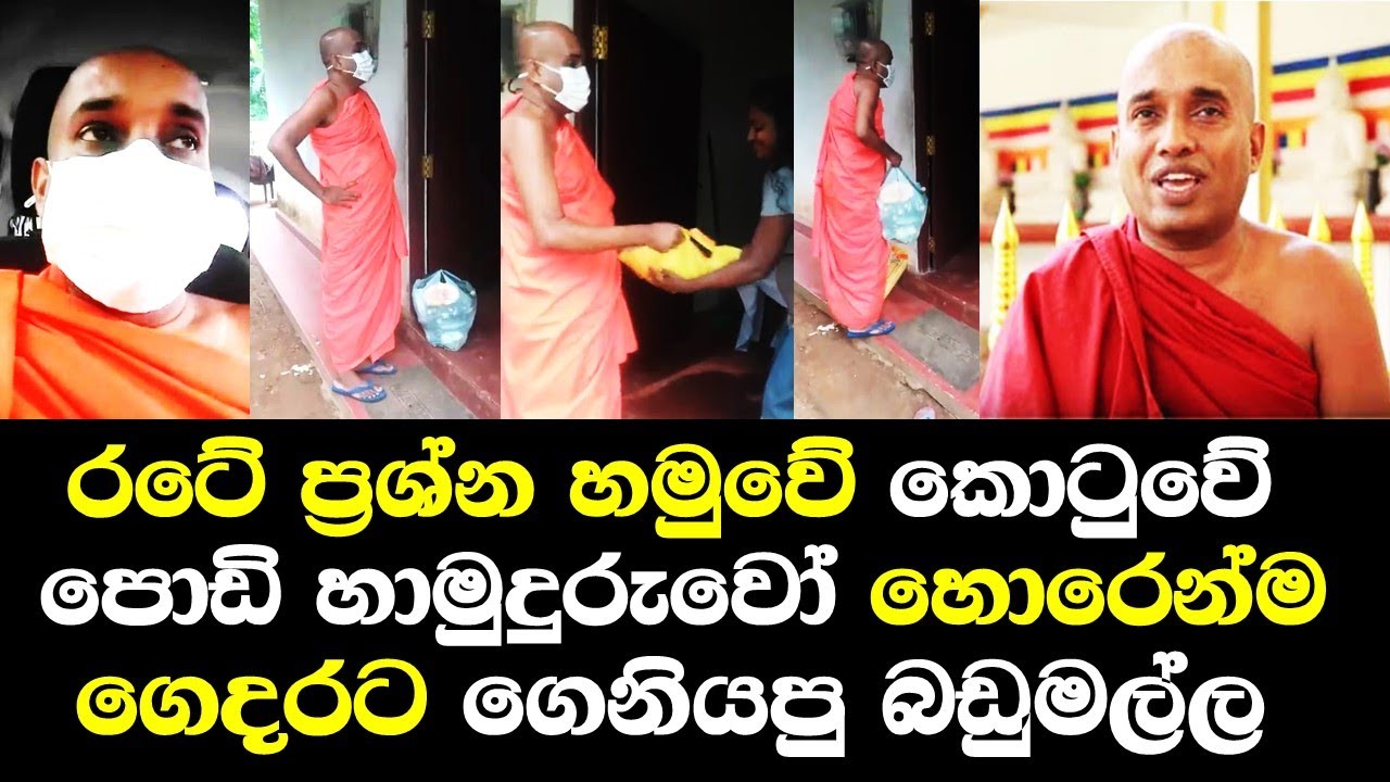 රටේ ප්‍රශ්න හමුවේ කොටුවේ පොඩි හාමුදුරුවෝ හොරෙන්ම ගෙදරට ගෙනියපු බඩුමල්ල ...
