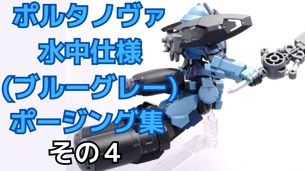 【30MM】ポルタノヴァ 水中仕様 (ブルーグレー) ポージング集 その4 PORTANOVA Marine Type (Blue Gray ...