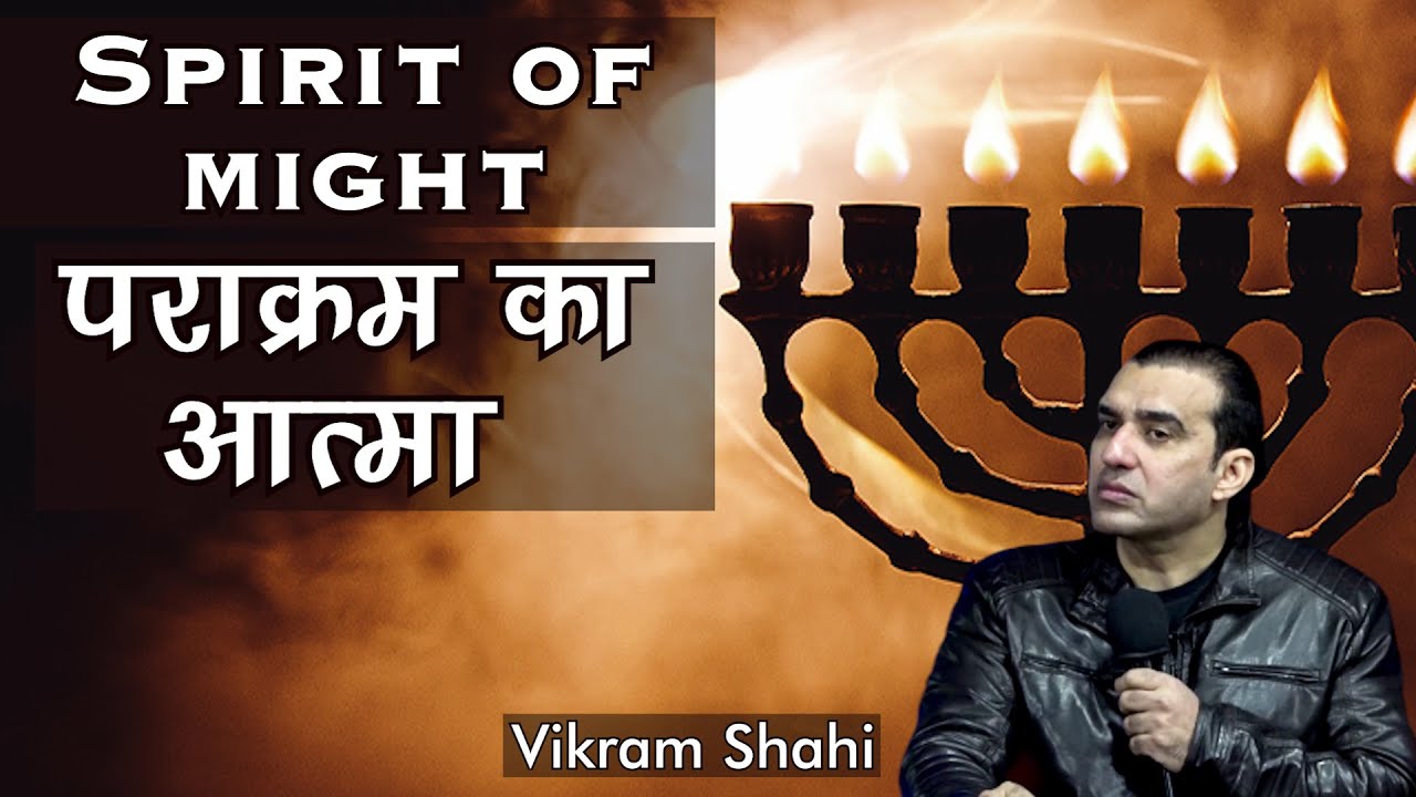 Spirit of Might पराक्रम का आत्मा - Vikram Shahi - HOW Ministries #how #motivation #edit # ...