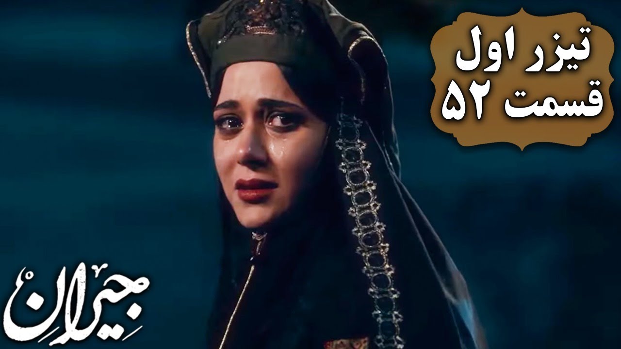 سریال جیران - قسمت 52 - تیزر 1 | Serial Jeyran - Part 52 - Teaser 1 - YouTube