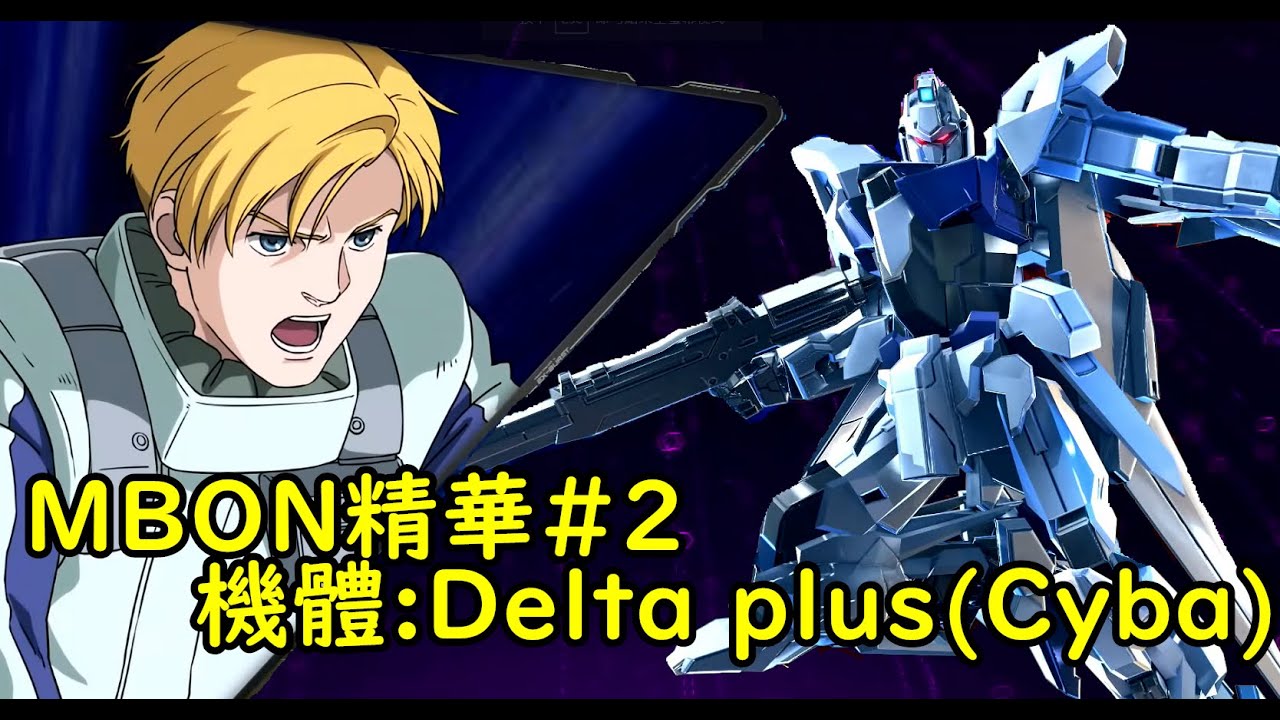 【MBON精華】Delta plus/德爾塔改 (Cyba) 鋼彈EXVS極限爆發 CybaShun - YouTube