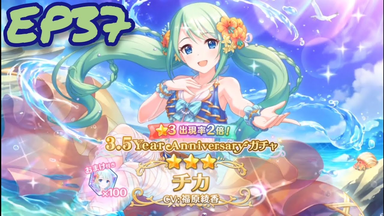Princess Connect! Re:Dive เปิดกาชาสูตรเกลือEP37 เปิดตู้Chika(Summer ...