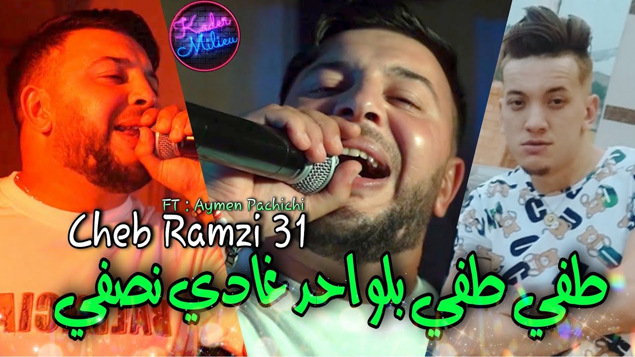Cheb Ramzi 31 Tafi Tafi Bel Wahed Ghadi Nsafi © طفي طفي | Avec Aymen ...