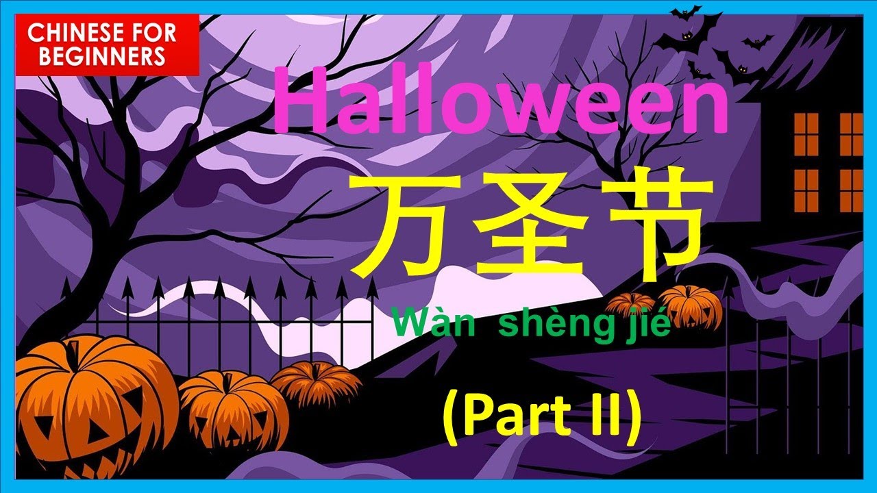 What is the Chinese word for Halloween (Part II) 万圣节' - YouTube
