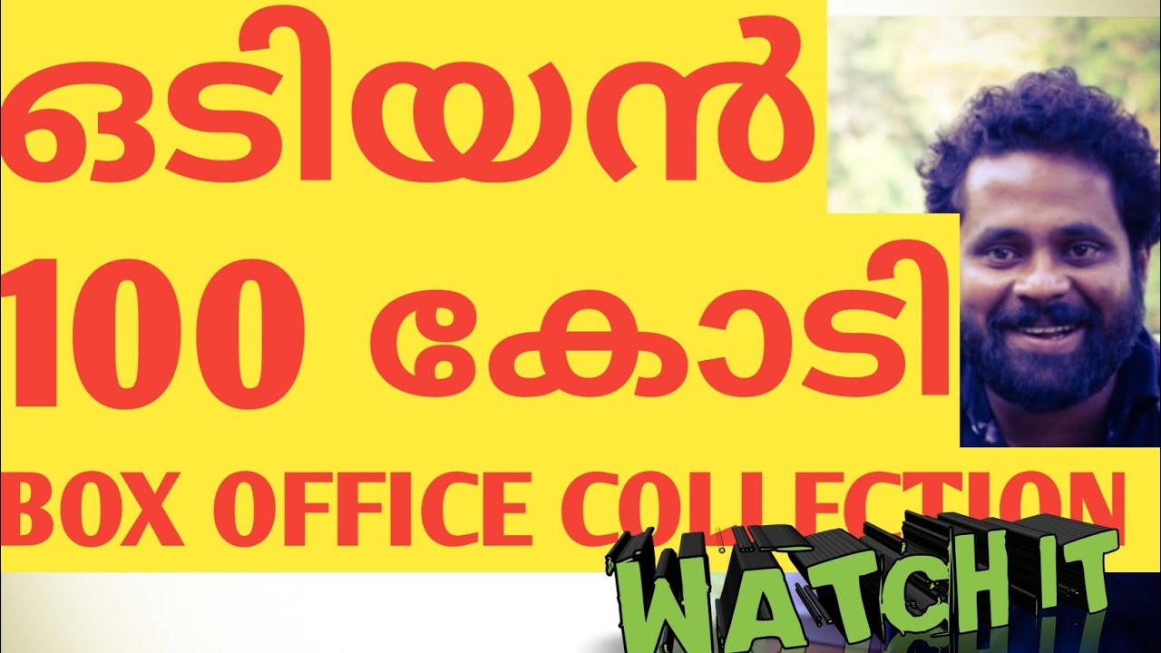 ODIYAN 100 | ODIYAN BOX OFFICE COLLECTION | MOHANLAL | MANJU VARIAR | V ...