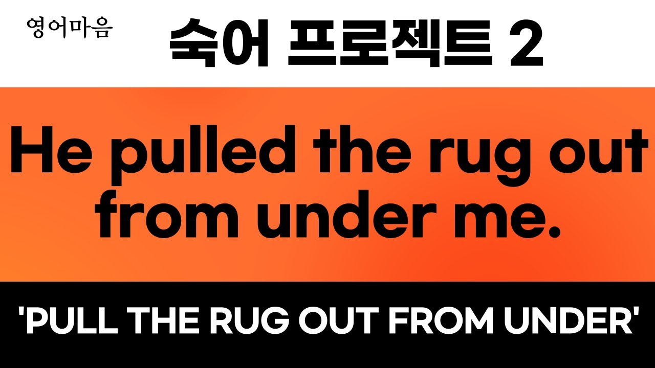 숙어 프로젝트2: pull the rug out from under, sweep under the rug - YouTube