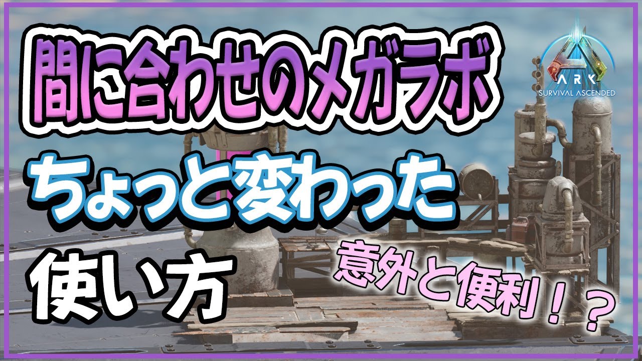 【ARK/ASA】間に合わせのメガラボ ちょっと変わった使い方[公式pve]Makeshift Megalab - YouTube
