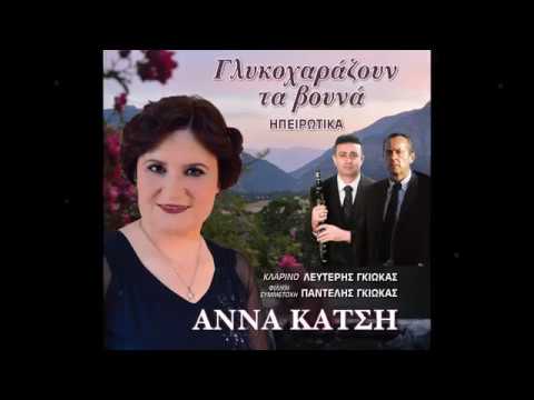 ΗΠΕΙΡΩΤΙΚΑ ANNA KATSI ΑΝΝΑ ΚΑΤΣΗ ΕΣΕΙΣ ΧΕΛΙΔΟΝΑΚΙΑ ΜΟΥ - YouTube