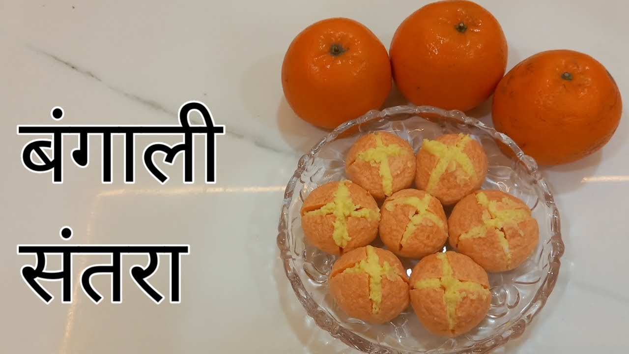 संतरा छिलके से बनाऐ नऐ फ्लेवर मे बंगाली संतरा मिठाई || How to make ...