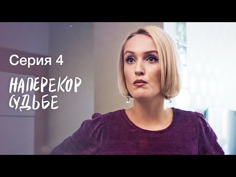 НАПЕРЕКОР СУДЬБЕ. Серия 4 | СЕРИАЛЫ 2022 | НОВИНКИ КИНО 2022 | МЕЛОДРАМЫ | ДЕТЕКТИВЫ 2022 ПРЕМЬЕРА