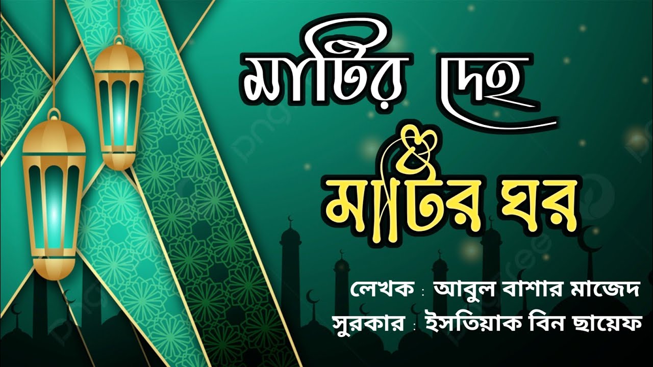 মাটির দেহ, মাটির ঘর || Matir Deho Matir Gor || Bangla Islamic Gojol ...
